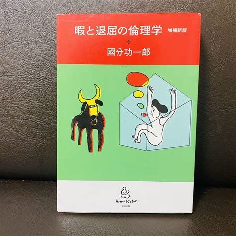 【中古】暇と退屈の倫理学 メルカリ