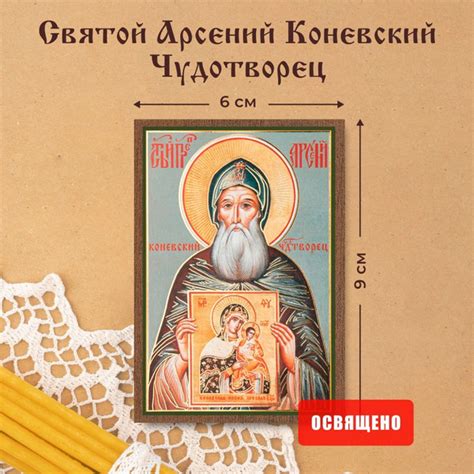 Икона освященная "Святой Арсений Коневский Чудотворец" на МДФ 6х9 ...