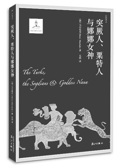 相逢在盛唐的撒马尔罕丝路译丛第一辑玄奘之旅出版缘起 书籍资料库