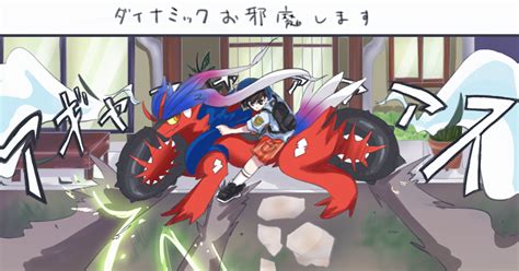 ポケットモンスター ダイナミックお邪魔します 12時起床のマンガ ポケモン ポケモン人間絵 Akira Pixiv