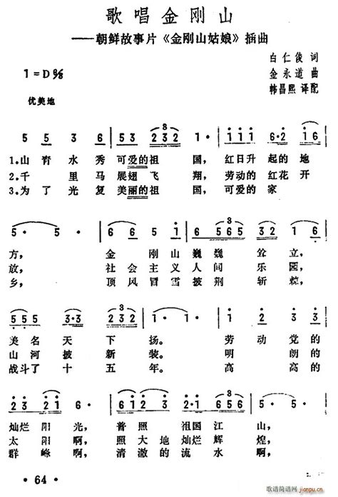 歌唱金刚山（朝鲜故事片《金刚山姑娘》插曲） 黑鸭子组合 歌谱简谱网