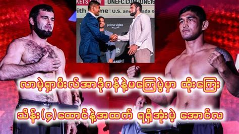 လာမဲ့ရှာမီးလ်အာဒိုဂန်နဲ့မကြေပွဲမှာ ထိုးကြေး သိန်း ၄ ထောင်နဲ့ အထက်ရရှိအုံးမဲ့ အောင်လ Youtube