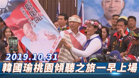 【全程影音】韓國瑜桃園傾聽之旅－上午場 20191031 Youtube