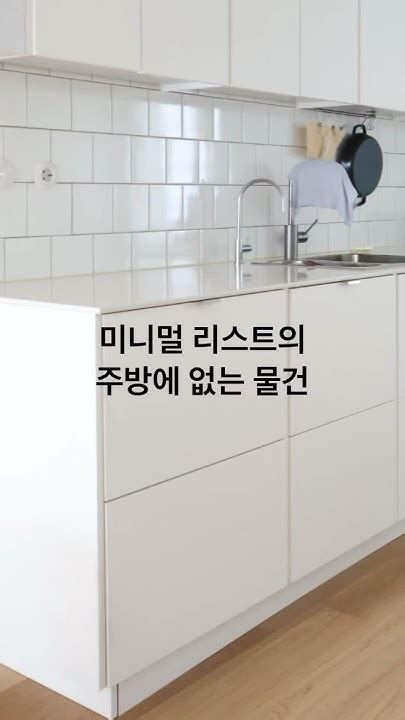 미니멀 리스트의 주방에 없는 물건 공간을 얻고 심플한 살림을 얻는 일상 미니멀라이프 미니멀리즘 살림 살림팁 Shorts Youtube