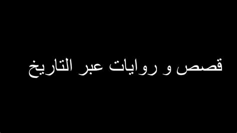 قصص و روايات عبر التاريخ2 Youtube