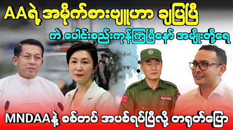 Aaရဲ့အမိုက်စားဗျူဟာ ကဲ ပေါင်းစည်းကုန်ကြပြီနော် အမျိုးတို့ရေ Youtube