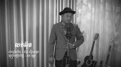 សក់អ៊ុត ច្រៀងឡើងវិញ សា មុទ្រ សំនៀងដើម ស៊ិន ស៊ីសាមុត Youtube