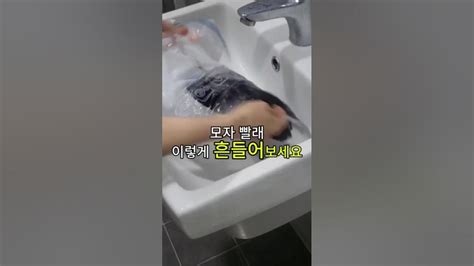 Shorts 모자빨래는 흔들어서 하세요 🧢 세탁세제 클리어리프 솜사탕세제 솜사탕세탁세제 청소템 손빨래 모자빨래 빨래팁 Clearalif 모자빨래하는법