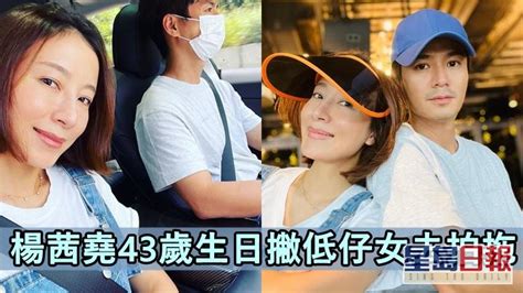 楊茜堯43歲生日撇低仔女 同羅子溢開心拍拖 星島日報 LINE TODAY
