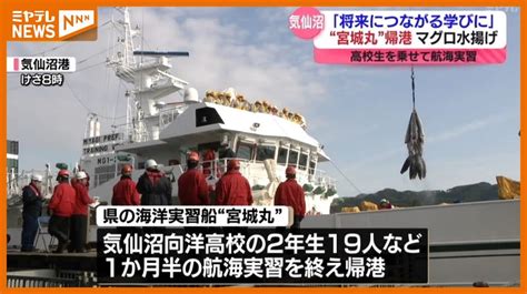 ＜帰港＞海洋実習船「宮城丸」が気仙沼港に 航海実習終え「できれば漁師になり頑張っていきたい」（宮城）（2024年11月14日掲載）｜ミヤテレnews Nnn