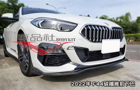 【車品社空力】2022 2023年 Bmw F44 M版前下巴 前定風翼 正碳纖維