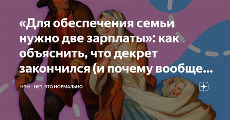 «Для обеспечения семьи нужно две зарплаты как объяснить что декрет закончился и почему