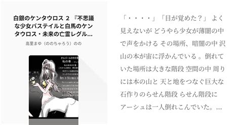 3 白銀のケンタウロス 2 『不思議な少女バステイルと白馬のケンタウロス・未来の亡霊レグルスとの出会い Pixiv