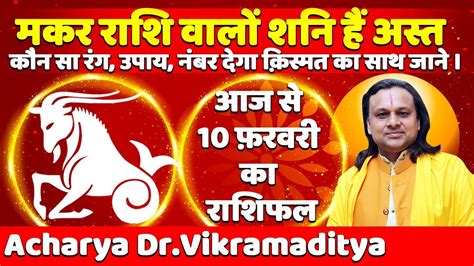 मकर राशि वालों शनि हैं अस्त Makar Rashi 2023 Capricorn Horoscope