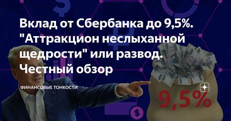 Вклад от Сбербанка до 9 5 Аттракцион неслыханной щедрости или развод Честный обзор