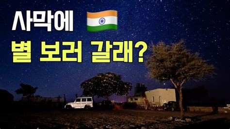 사막 지프 투어 인도 여행 자이살메르 1 Youtube