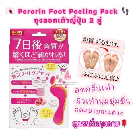 Perorin Foot Peeling Pack Rose ถุงลอกเท้า กลิ่นกุหลาบ จำนวน2คู่