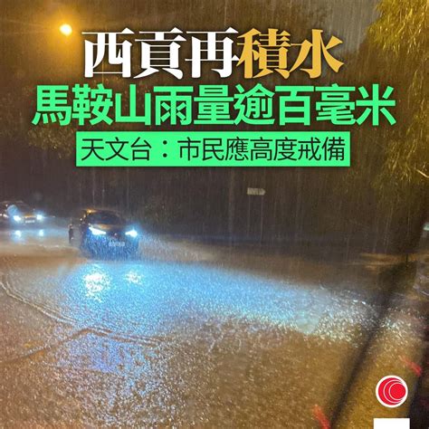 西貢再「積水」 馬鞍山雨量逾百毫米 天文台：市民應高度戒備 Lihkg 討論區