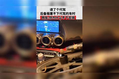 请了个代驾，后备箱装不下代驾的车，网友：你为什么不下去骑网友