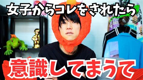 ほとんどの男が完全に意識してしまう女の行動を教えてやるぜ〜！ Youtube