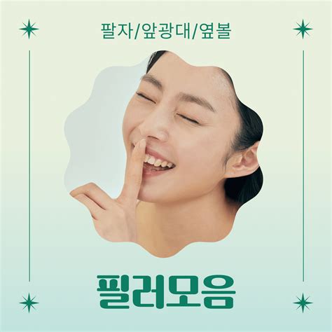 필러 모음 정량정품 할인 가격 후기 전후 효과 정보 By 닥터에버스의원미사점 여신티켓 국내 1등 피부과 성형외과 플랫폼