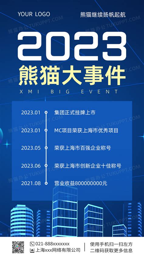 蓝色简约2023大事件手机文案海报设计图片下载psd格式素材熊猫办公