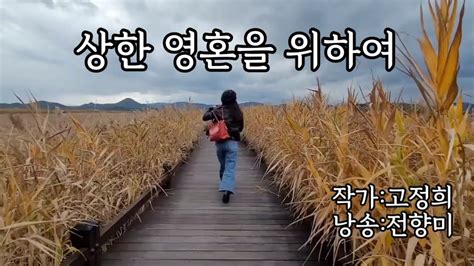[전향미시낭송]상한 영혼을 위하여 시 고정희 Youtube