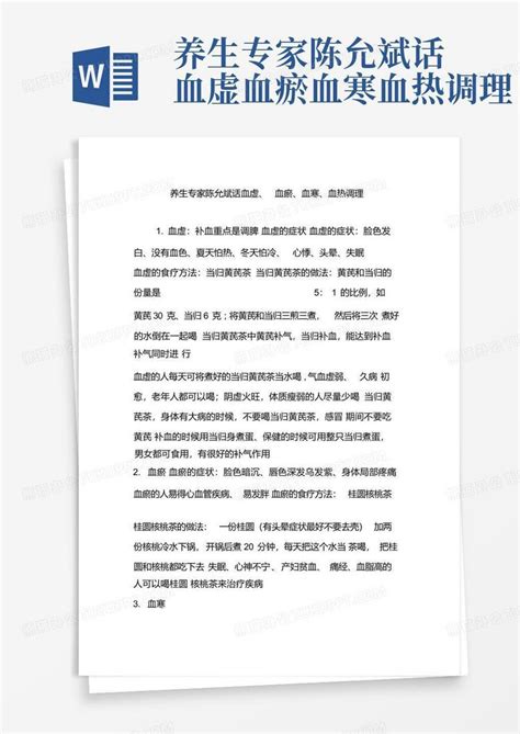 养生专家陈允斌话血虚血瘀血寒血热调理word模板下载编号ldjewvkk熊猫办公