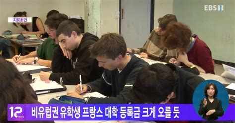 비유럽권 유학생 프랑스 대학 등록금 크게 오를 듯