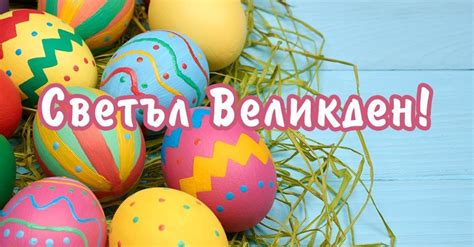 Светъл Великден Великден Картички и Пожелания за Празници Kartichki Bg