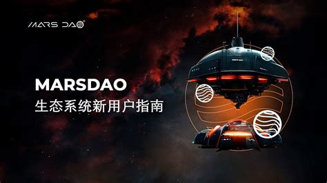 如何使用 Mdao 新代币持有人的指南 Marsdao 中文 Medium