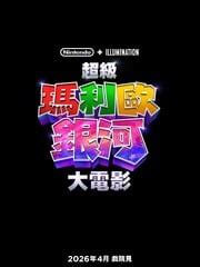 The Super Mario Galaxy Movie Super Mario Wiki The Mario Encyclopedia