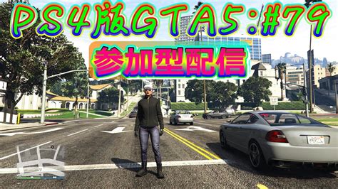Ps4版gta579 参加型配信 カヨぺリコ強盗で稼ごうだけどカスですね～ ️ Youtube