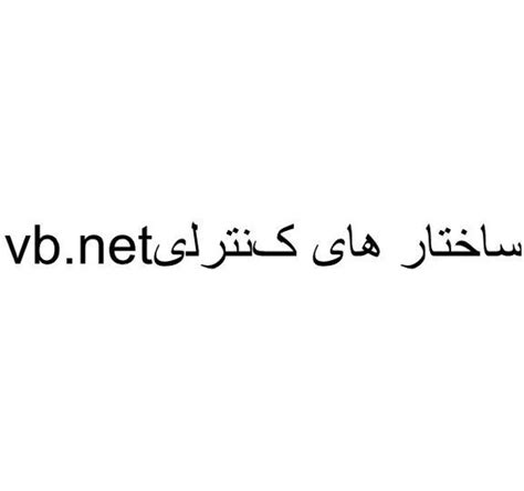 خرید و قیمت دانلود پاورپوینت ساختار های کنترلی Vb Net ترب