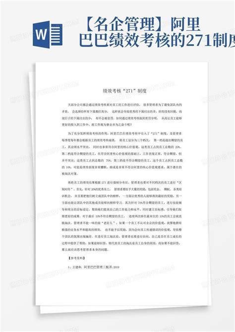 【名企管理】阿里巴巴 绩效考核的271制度word模板下载编号qpkrgxpo熊猫办公