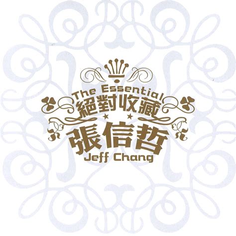 ‎絕對收藏 張信哲的專輯 Apple Music