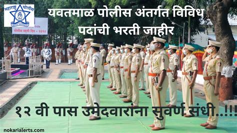 Yavatmal Police Bharti 2024 यवतमाळ पोलीस अंतर्गत विविध पदांची भरती