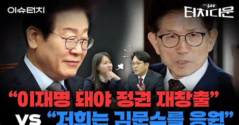 與 이재명 나와야 정권 재창출 Vs 野 김문수 나오길 응원 터치다운the300