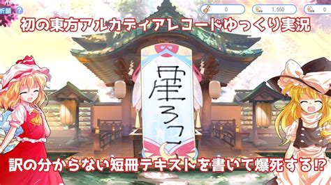 東方アルカディアレコードゆっくり実況＃1 Youtube