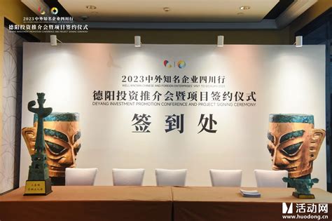 2023中外知名企业四川行 德阳投资推介会暨项目签约仪式（ipad电子签约）现场科技互动案例中心会伴科技官网