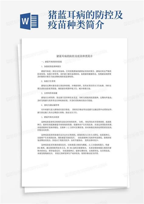 猪蓝耳病的防控及疫苗种类简介Word模板下载 编号qpwnyxdp 熊猫办公