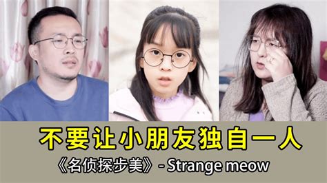 爸爸妈妈千万不要让孩子独自一人等自己，五分钟的时间，真的有可能发生这些事【名侦探步美】悬疑侦探 安全 Youtube
