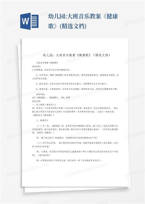 幼儿园大班音乐教案《健康歌》精选文档word模板下载编号lwywjedv熊猫办公