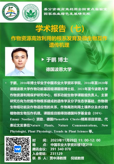 国家农业绿色发展研究院 学术报告 养分资源高效利用全国重点实验室国家农业绿色发展研究院学术报告（七）