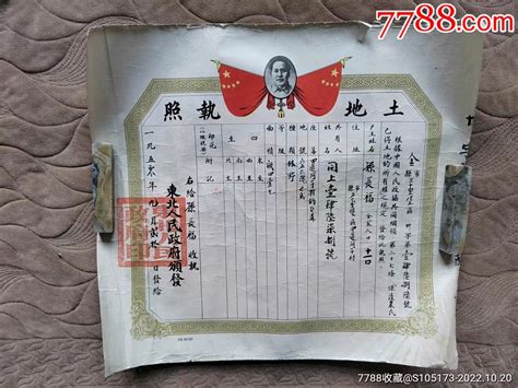 土地执照一张地契房契和气致祥【7788收藏收藏热线】