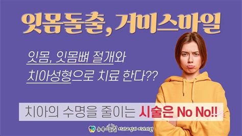 잇몸돌출 거미스마일 잇몸 잇몸뼈 절개와 치아성형으로 치료 한다 치아의 수명을 줄이는 시술은 No No 부산 잇몸