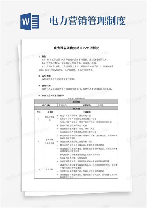 电力设备销售营销中心管理制度word模板下载编号lxnbwypg熊猫办公