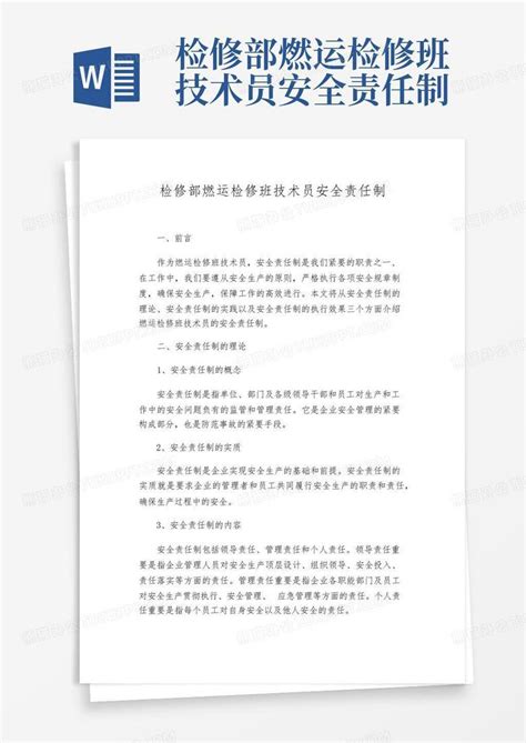 检修部燃运检修班技术员安全责任制 Word模板下载编号lrgzeokn熊猫办公