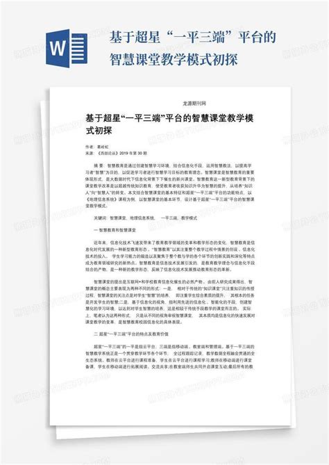 基于超星一平三端平台的智慧课堂教学模式初探Word模板下载 编号ldjgexra 熊猫办公