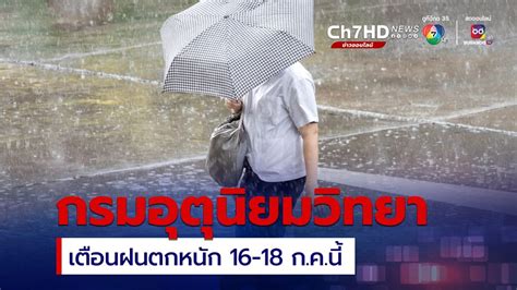 ข่าวกรมอุตุนิยมวิทยา ออกประกาศฉบับที่ 8 เตือนฝนตกหนักทั่วทุกภาค 16 18